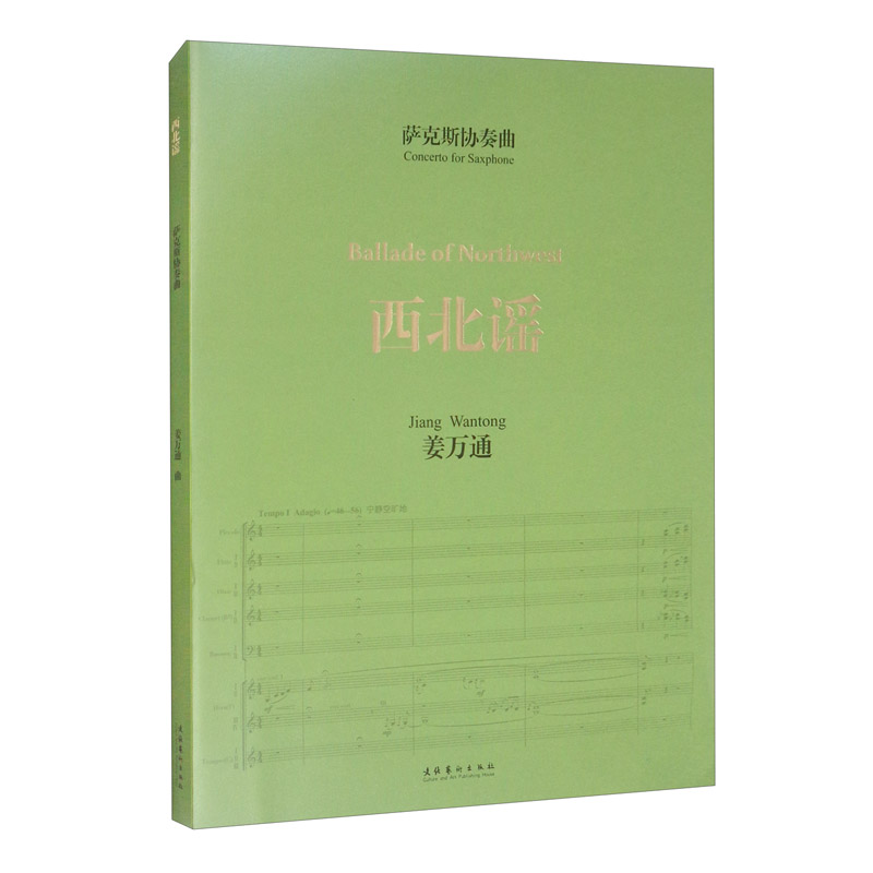 萨克斯协奏曲9787503970610