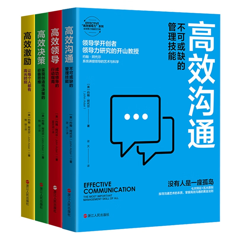 高效领导力系列 共4册