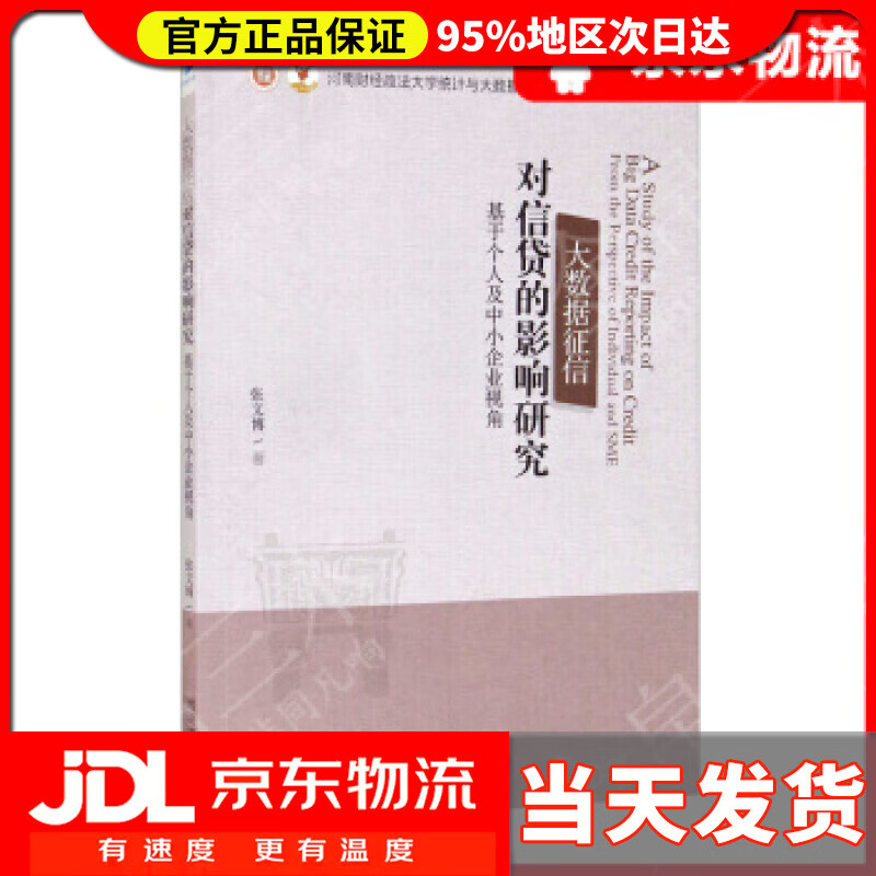 大数据征信对信贷的影响研究：基于个人及中小企业视角