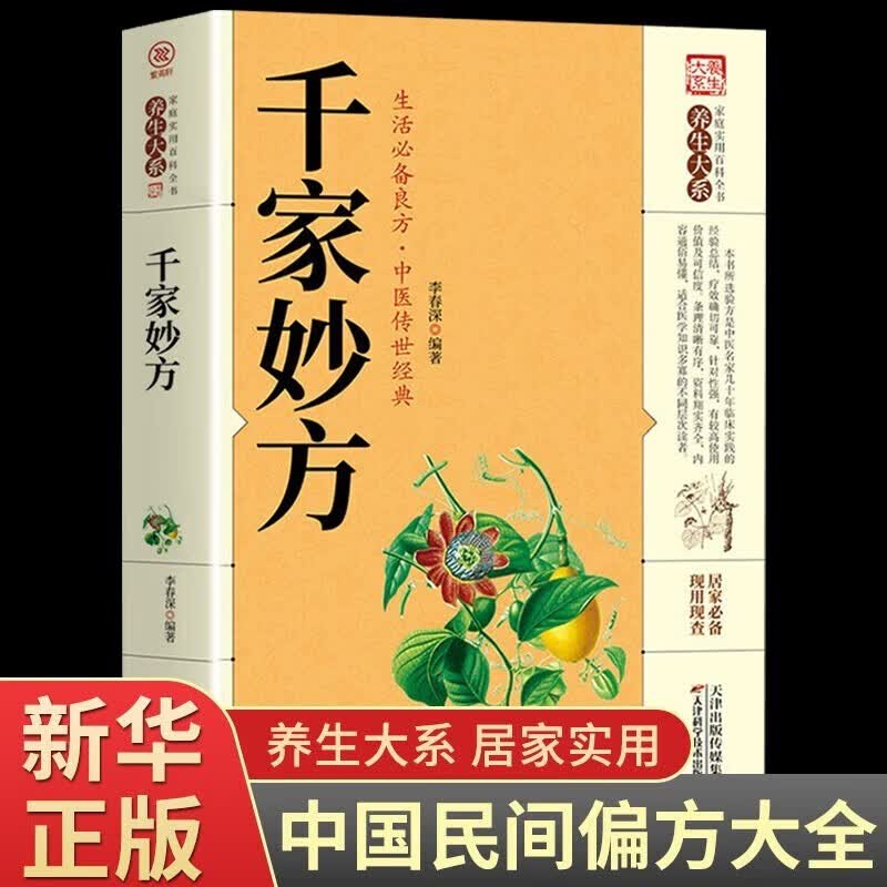 【抖音】千家妙方 原版民间生活养生民间偏方中医养生入门书籍非解放军出版社1982年版上下册二手电子干家妙方 千方炒方 众道秒方 千年JST 养生大系--千家妙方 千家妙方