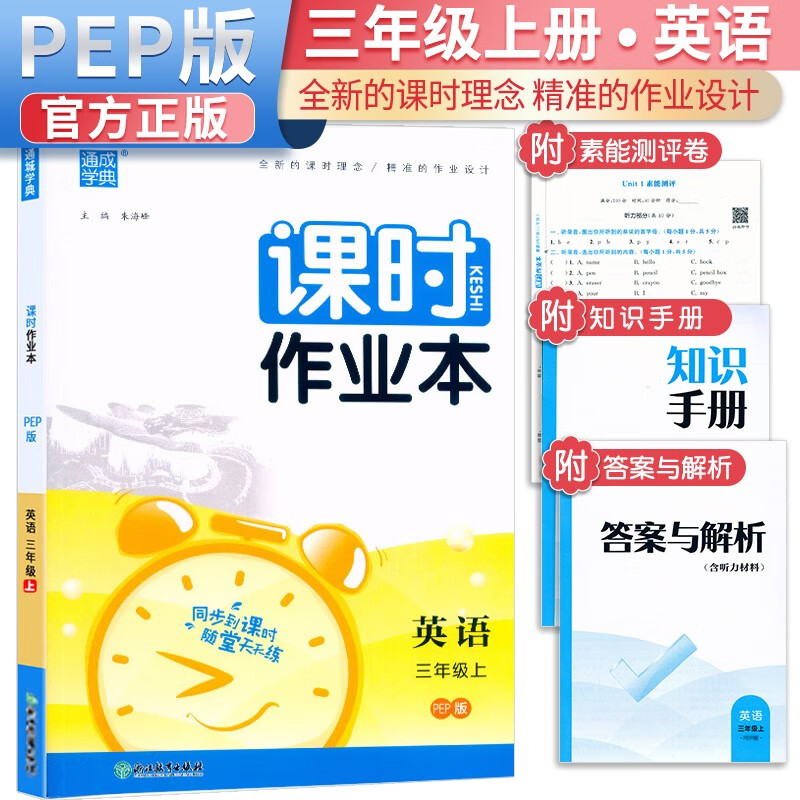 2023秋课时作业本三年级英语上册人教版 三年级英语上册同步训练课时作业本随堂练习册天天练 通城学典