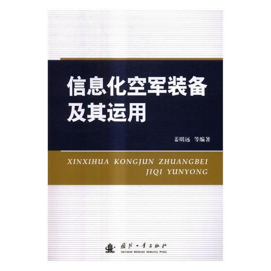 信息化空军装备及其运用 姜明远等 政治/军事 9787118111958