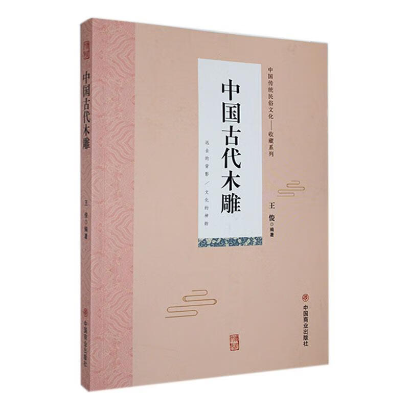 中国古代木雕艺术 图书