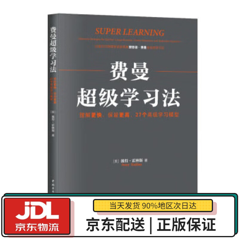 【全新送货上门】费曼超级学习法：理解更快、保留更高，27个高级学习模型 [美]彼得·霍林斯 著,彭相珍 译 中国青年