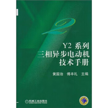 【现货】Y2系列三相异步电动机技术手册