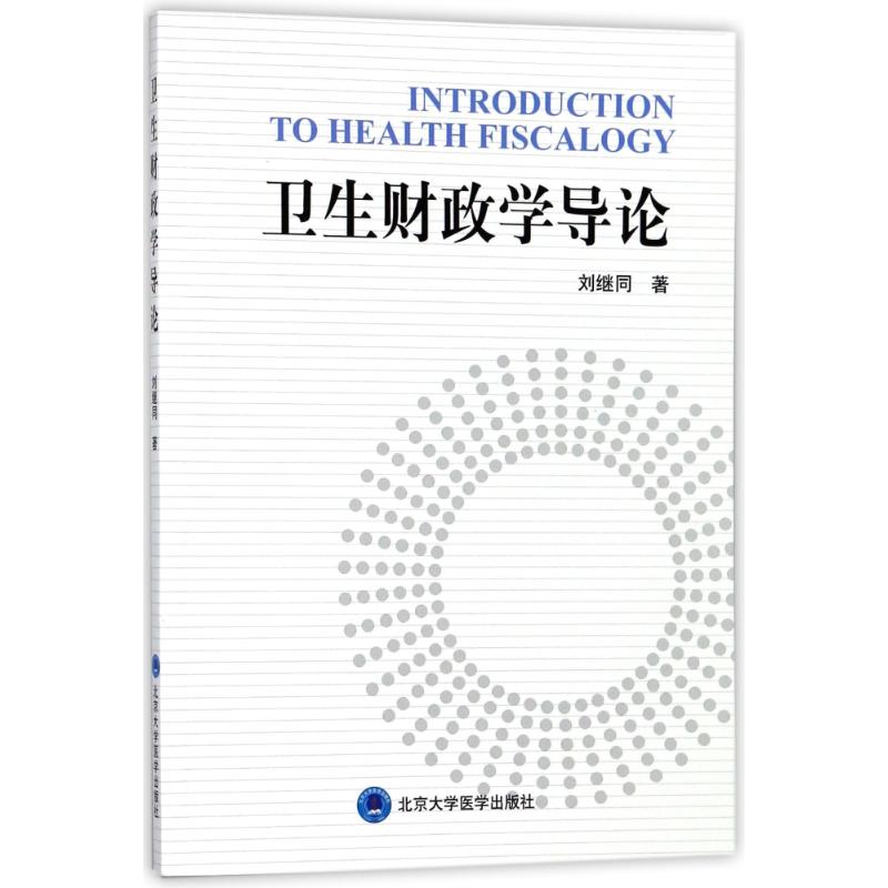卫生财政学导论