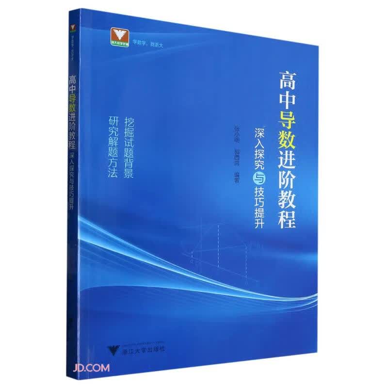 高中导数进阶教程：深入探究与技巧提升