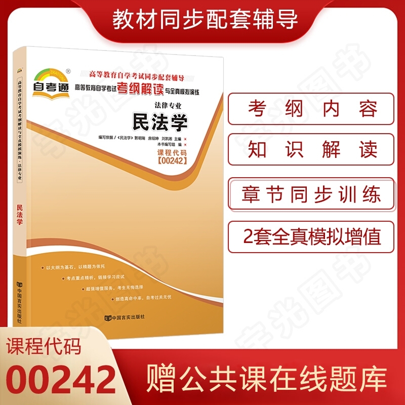 自考通辅导 0242民法学 00242自学考试教材的辅导书