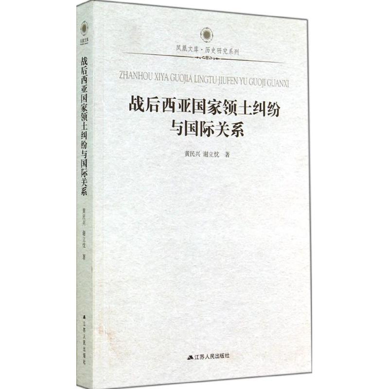 战后西亚国家领土纠纷与国际关系