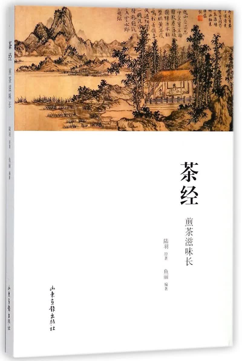 茶经(煎茶滋味长)