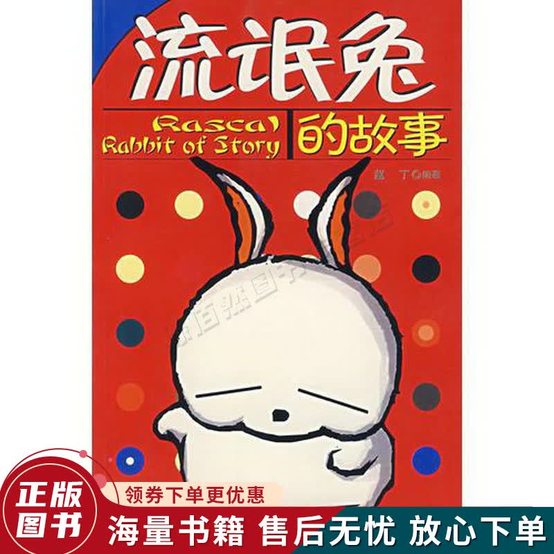 流氓兔的故事