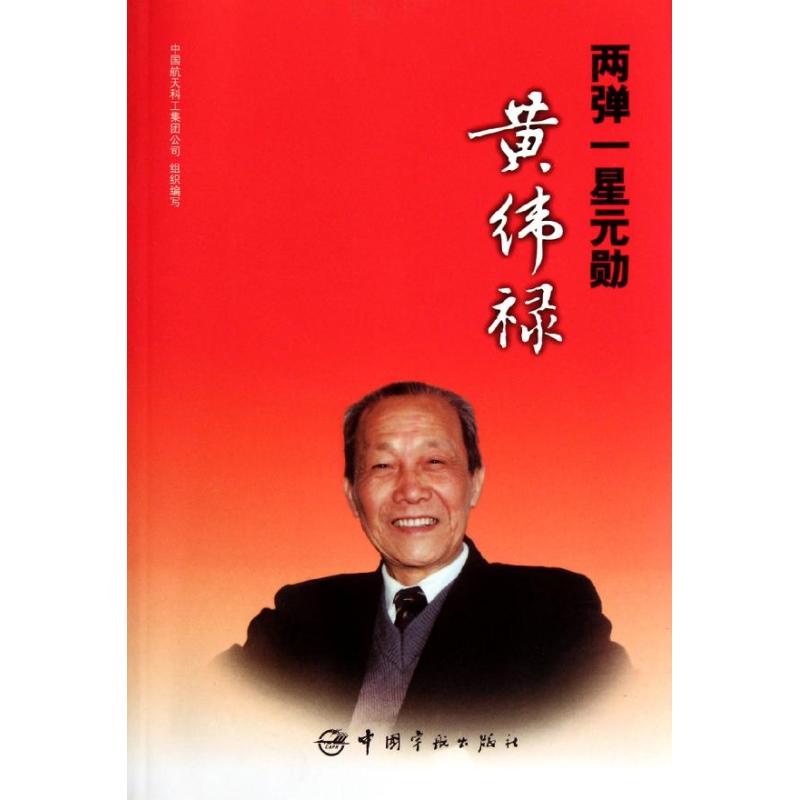 两弹一星元勋黄纬禄 中国航天科工集团公司 作 书籍