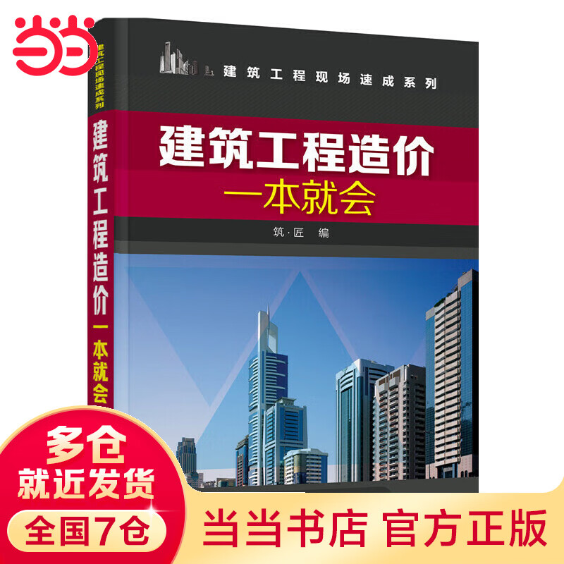 建筑工程造价一本就会