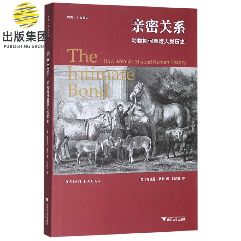 亲密关系(动物如何塑造人类历史)/启真人文历史
