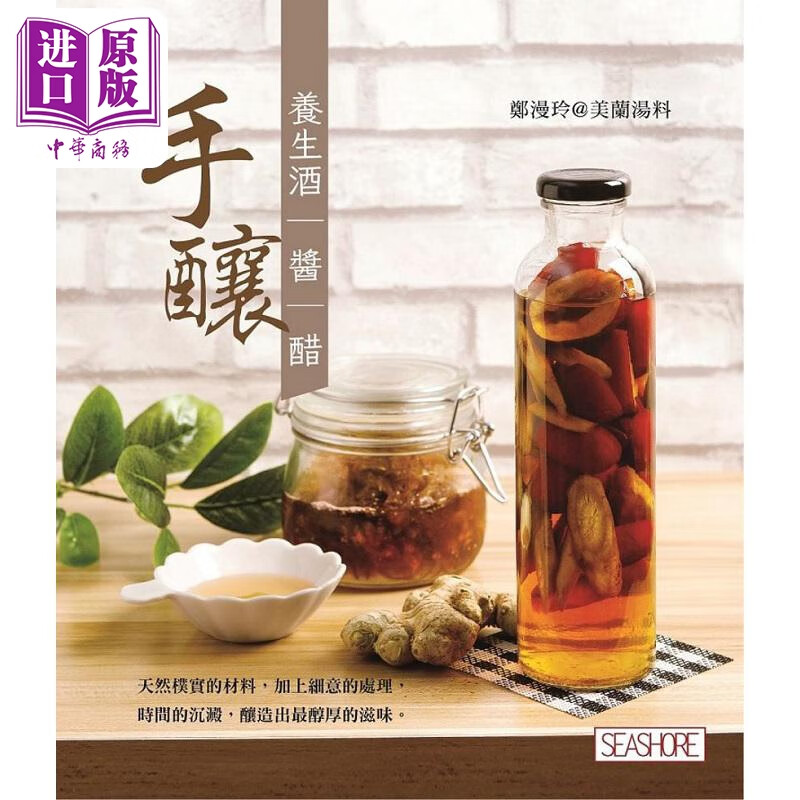 手酿养生酒 酱 醋 中英对照 港台原版 郑漫玲@美兰汤料 海滨图书公司
