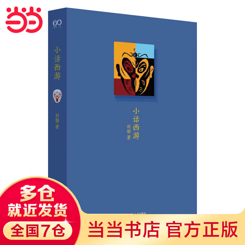小话西游（刘勃说书）（四大名著的历史人文读法之《西游记》）