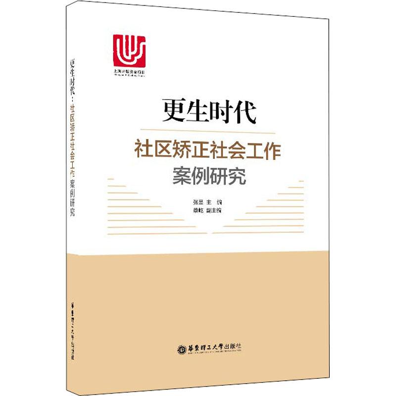 更生时代 社区矫正社会工作案例研究 编者:张昱 张昱,蔡屹 编 书籍