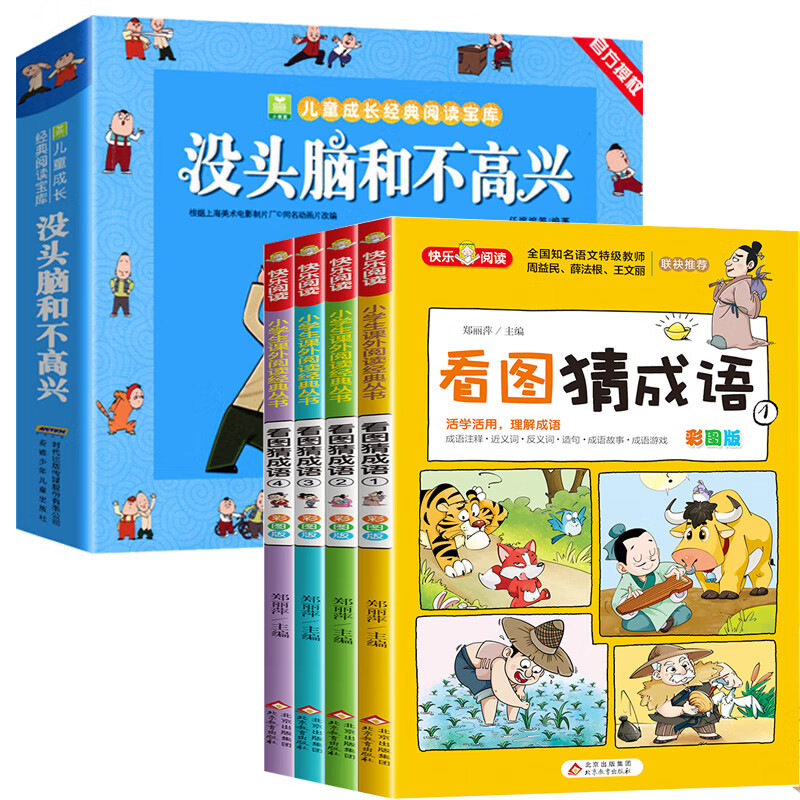 二年级阅读课外书籍 没头脑和不高兴漫画注音版一年级看的儿童故事书非老师读物小学生适合7-8-9岁带拼音绘本 5册：看图猜成语+没头脑和不高兴