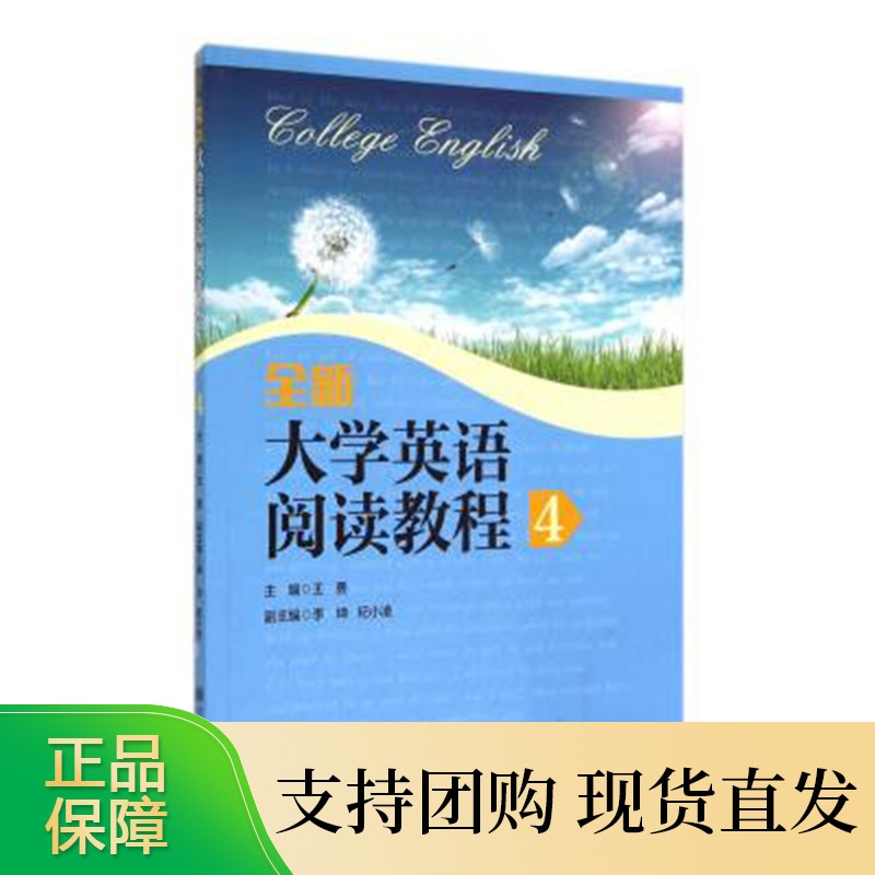 全新大学英语阅读教程4 上海交通大学出版社