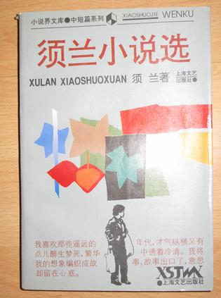须兰小说选 须兰【书】