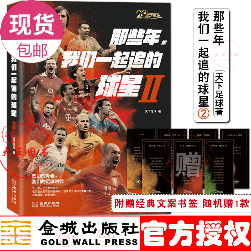 【2020年新版】那些年我们一起追的球星2 天下足球著 我们的青春 我们的足球时代 金城出版球星自传