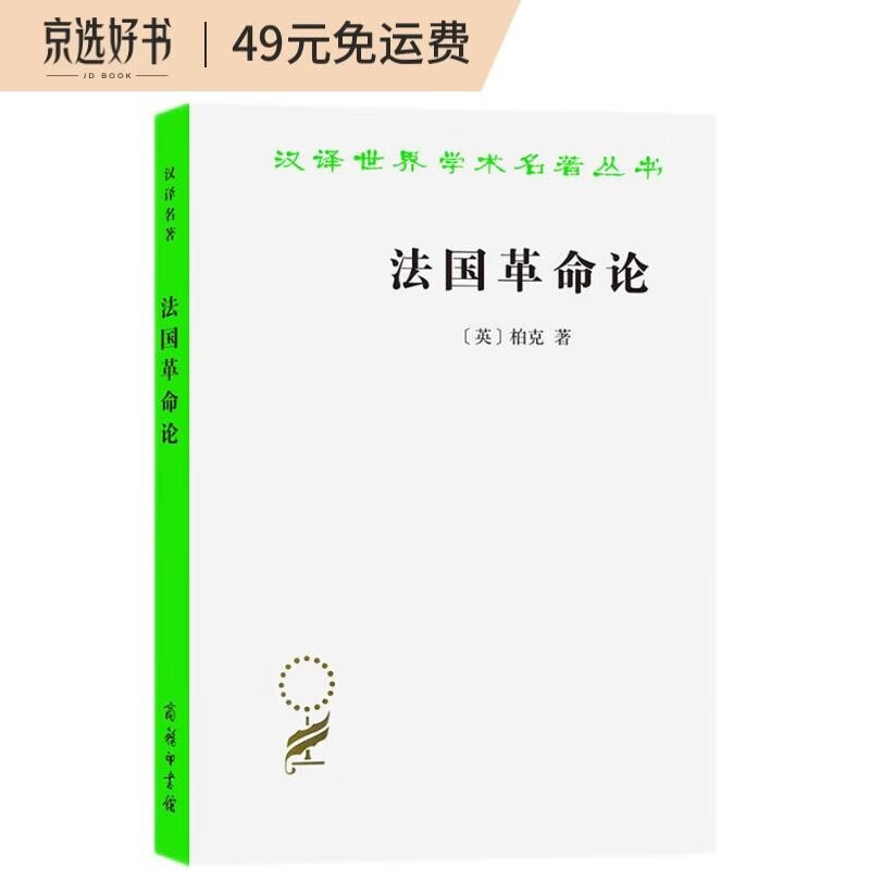 法国革命论（汉译名著本）