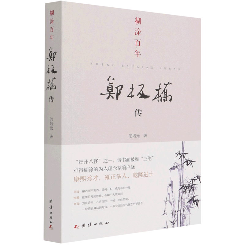 糊涂百年(郑板桥传)