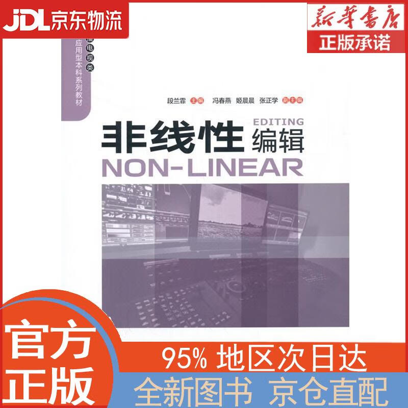 【全新畅销书籍】非线性编辑 段兰霏，冯春燕，姬晨晨，张正学 中国传媒大学出版社