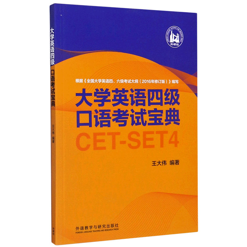 大学英语四级口语考试宝典
