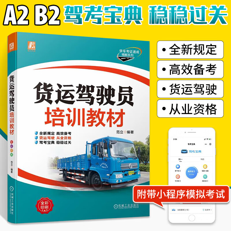 驾考宝典书 货运驾驶员培训教材A2 B2驾照科目一考试书理论书教材书新规科一科四题库书重型牵引挂车大型货车技巧货运从业资格考核s 书籍