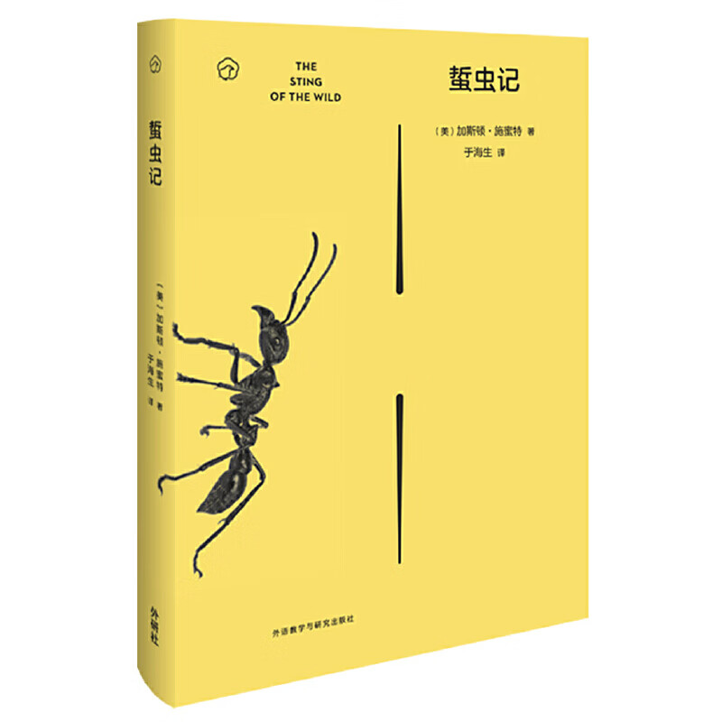 蜇虫记(精)