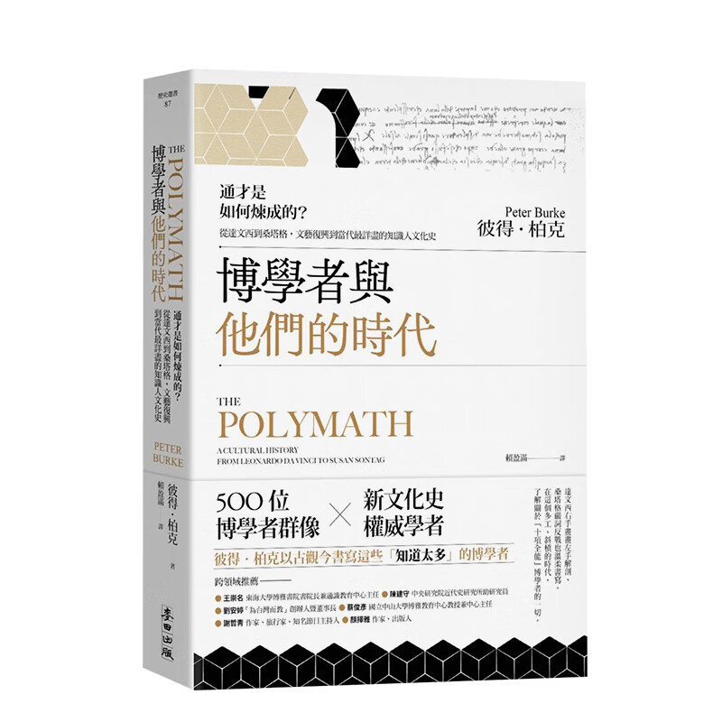 博学者与他们的时代：通才是如何炼成的？从达文西到桑塔格，文艺复兴到当代蕞详尽的知识人文化史 港台原版 善本图书