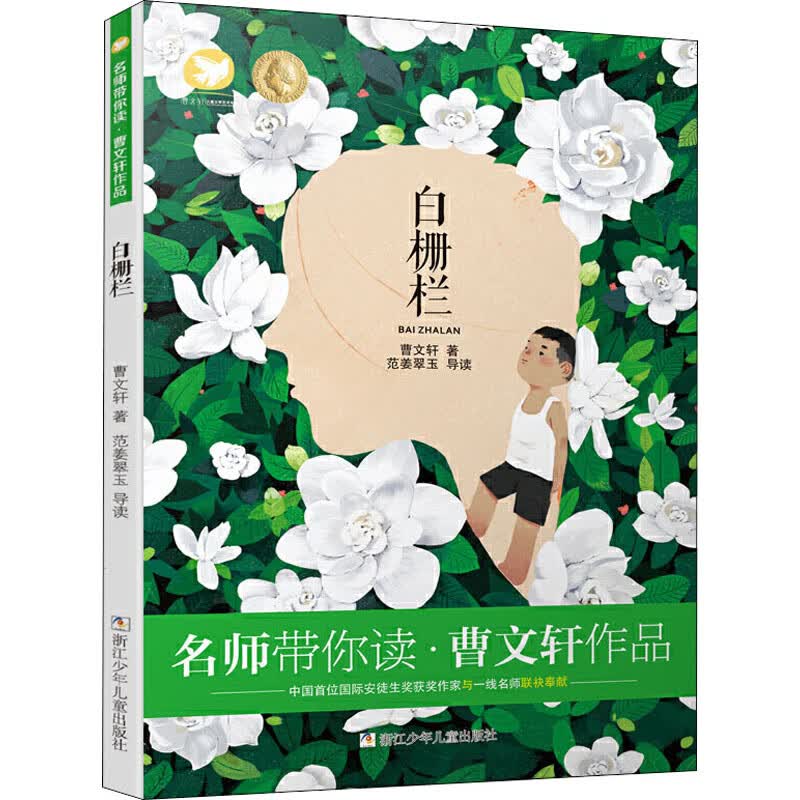 名师带你读·曹文轩作品白栅栏