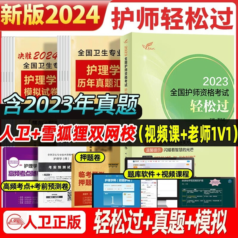 初级护师2024版护师轻松过人卫版护理学教材书历年真题全真模拟试卷题库备考2024年护师资格考试丁震人民卫生出版社 人卫初级护士【轻松过+真题+模拟】