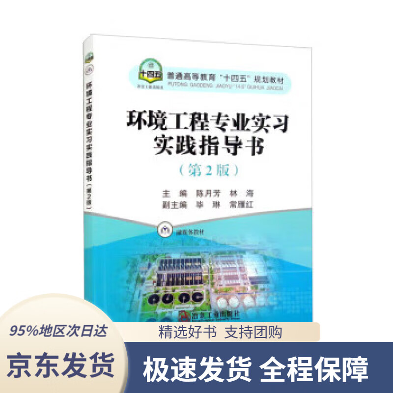 【 京东配送 支持团购】环境工程专业实习实践指导书（第2版）