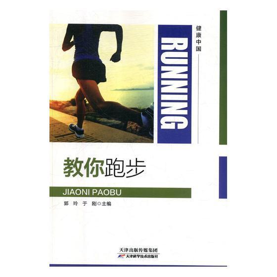 教你跑步养生/保健跑健身运动基本知识 图书