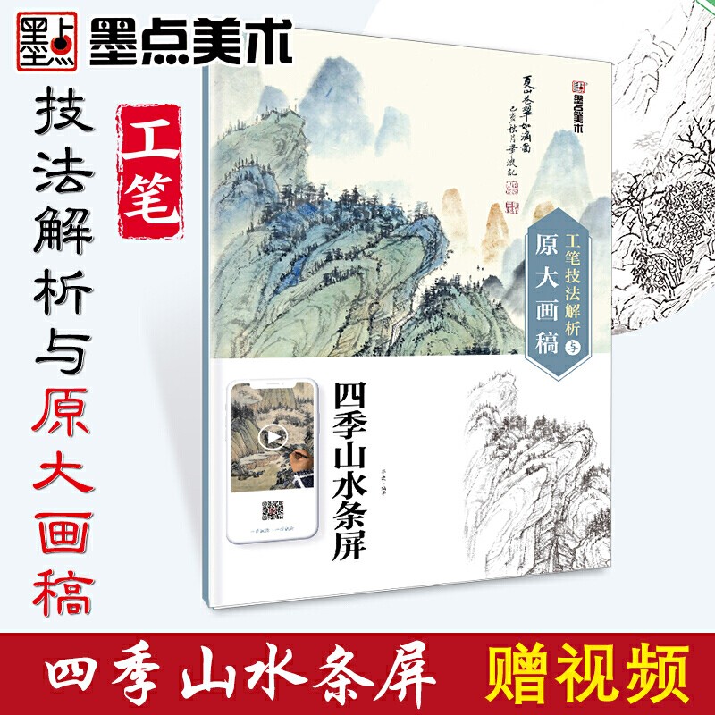 包邮 工笔技法解析与原大画稿：四季山水条屏 国画技法国画基础入门教材 工笔入门教程步骤线稿临摹