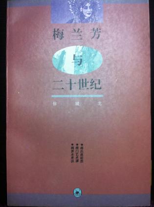 梅兰芳与二十世纪 徐城北