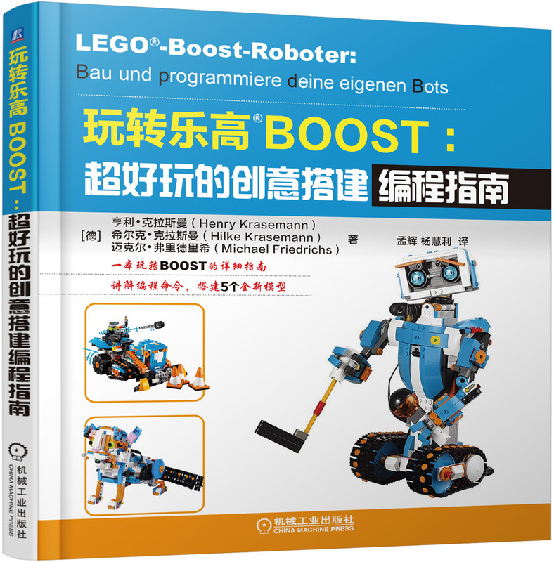 玩转乐高BOOST：超好玩的创意搭建编程指南 *本中文乐高BOOST书 乐高BOOST指南 详解乐