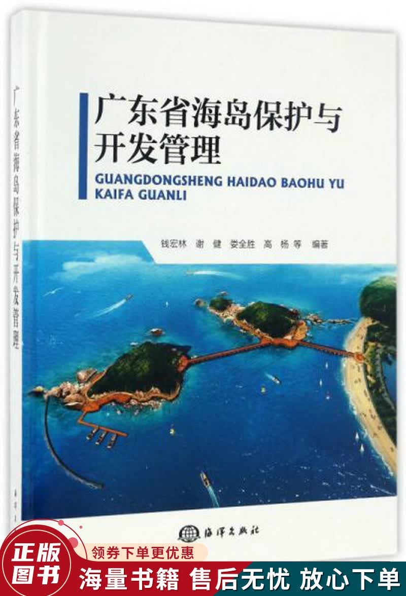 广东省海岛保护与开发管理