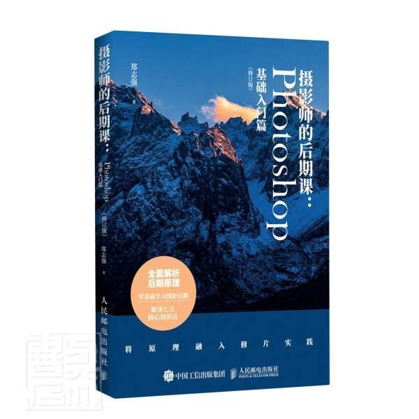摄影师的后期课 Photoshop基础入门篇 修订版郑志强人民邮电出版社9787115472823