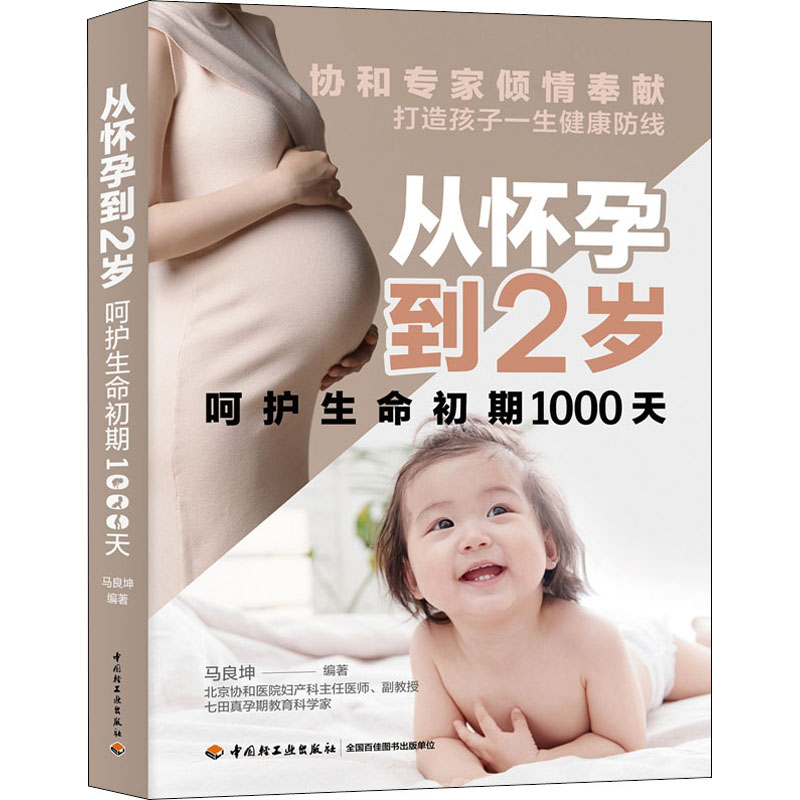从怀孕到2岁呵护生命初期1000天 马良坤 编 书籍