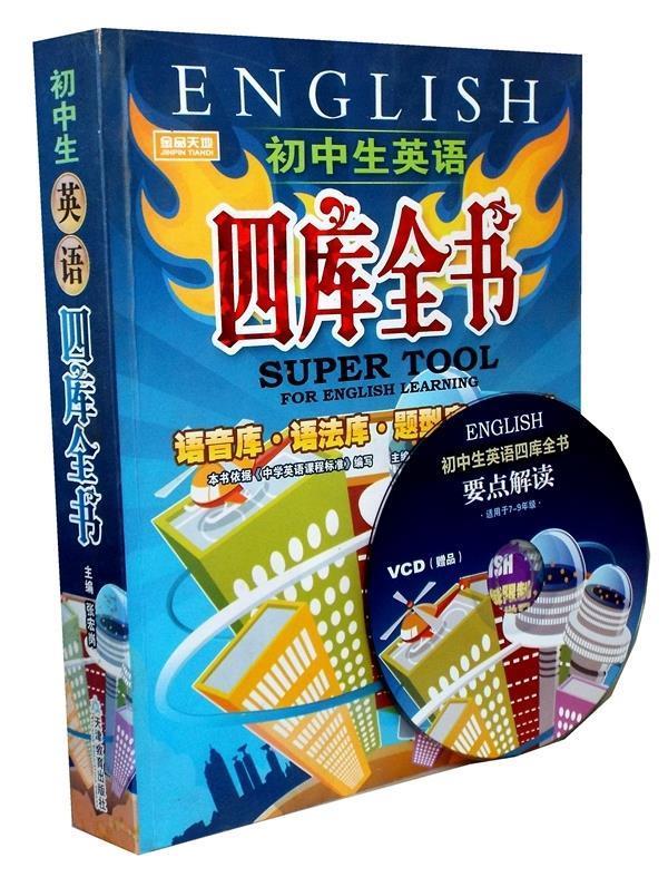 初中生英语四库全书 天津教育出版社