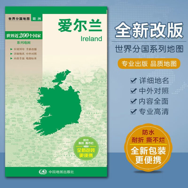 2019爱尔兰地图 世界分国欧洲系列 人文地理风情 地形地势 中英文
