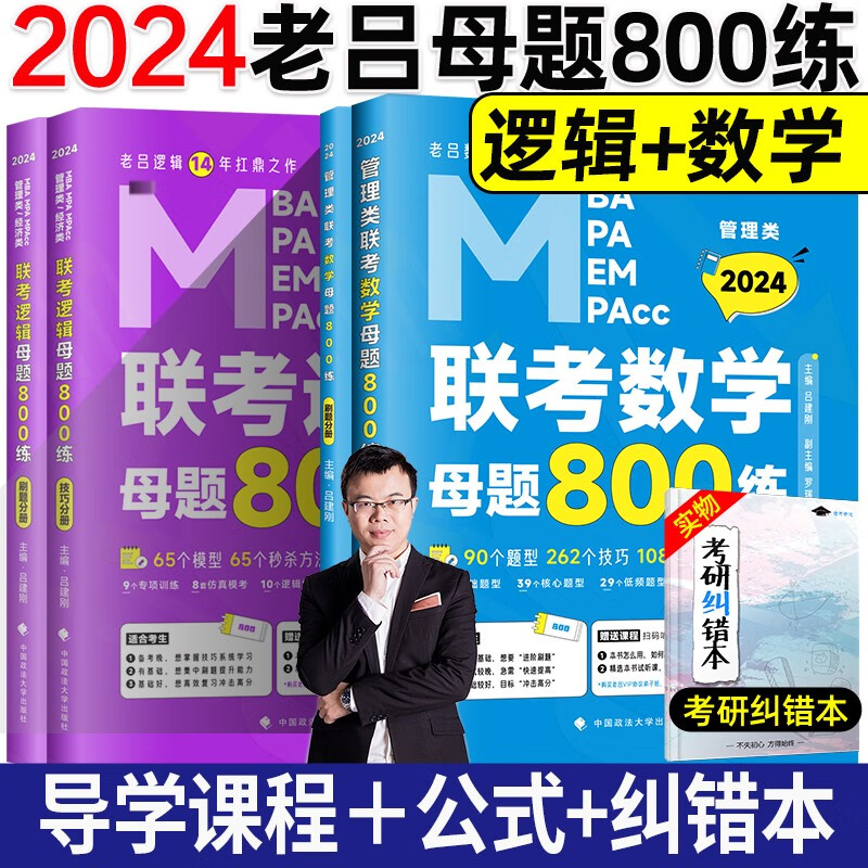 新版 2024老吕数学母题800练+逻辑母题800练 MBA MPA MPAcc199管理类联考综合能力数学逻辑辅导教材习题搭老吕逻辑要点精编 24老吕母题800练(套装)(强化刷题)