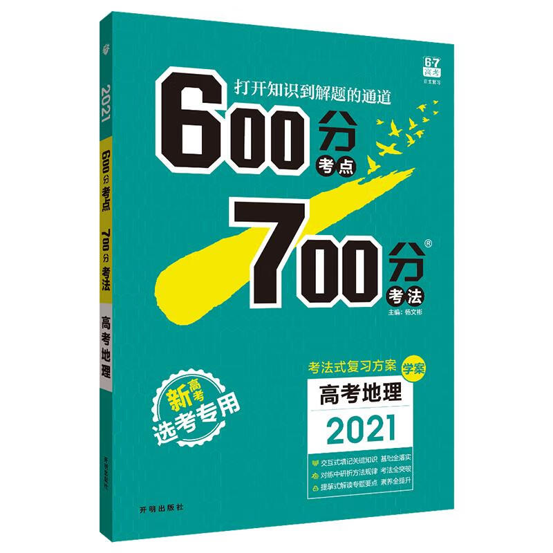 600分考点700分考法.高考地理 9787513157322