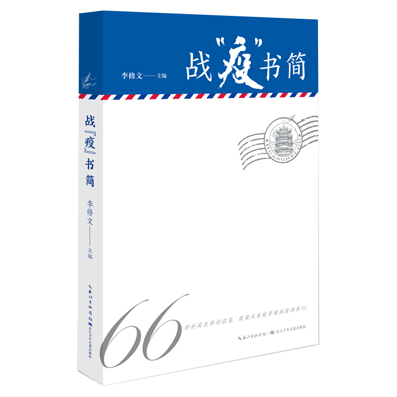 战“疫”书简 精选新冠肺炎疫情期间的66封书信