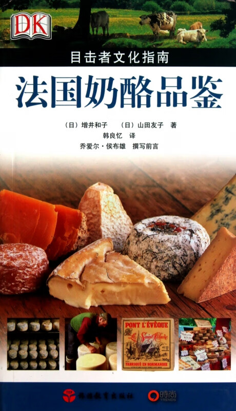 【现货】法国奶酪品鉴(目击者文化指南)