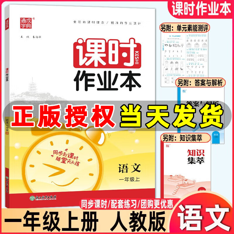 2023秋季 通城学典课时作业本一年级语文上册人教版统编版 课时优化作业本一年级上册语文教材同步训练天天练