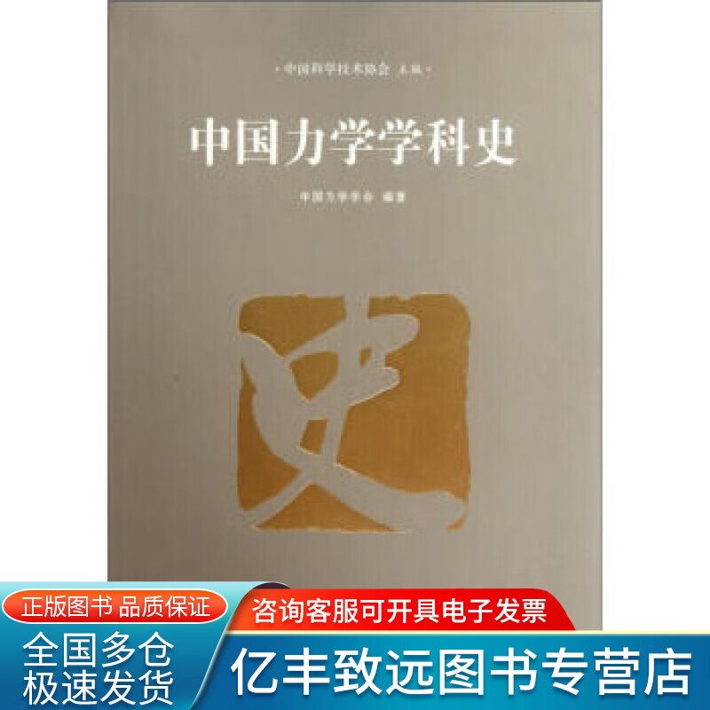 中国力学学科史